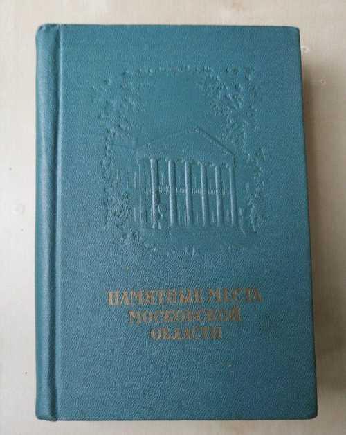 Памятные места Московской области 1956 г.По Москве