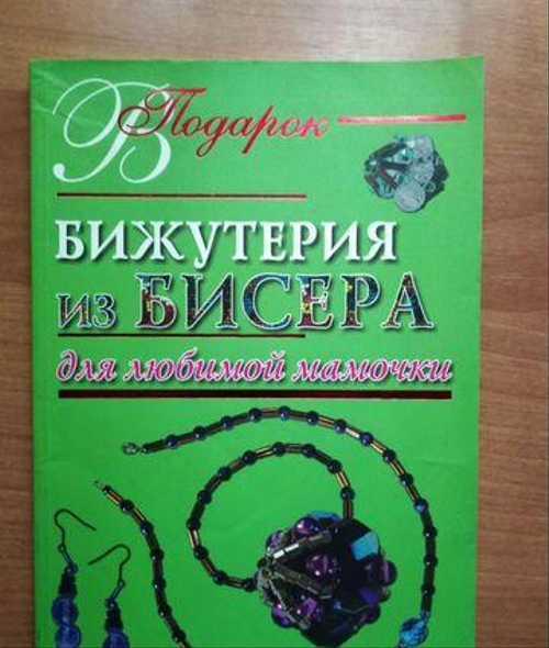 Книга по бисероплетению