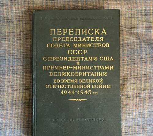 Переписка И.Сталина с У. Черчиллем и К. Эттли