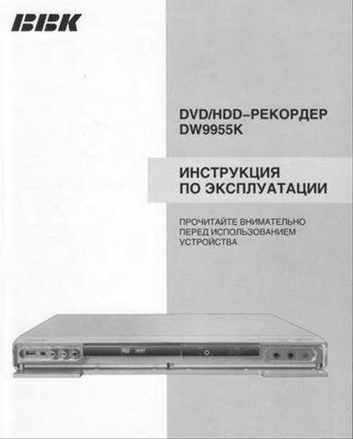 HDD/DVD-рекордер BBK DW9955K