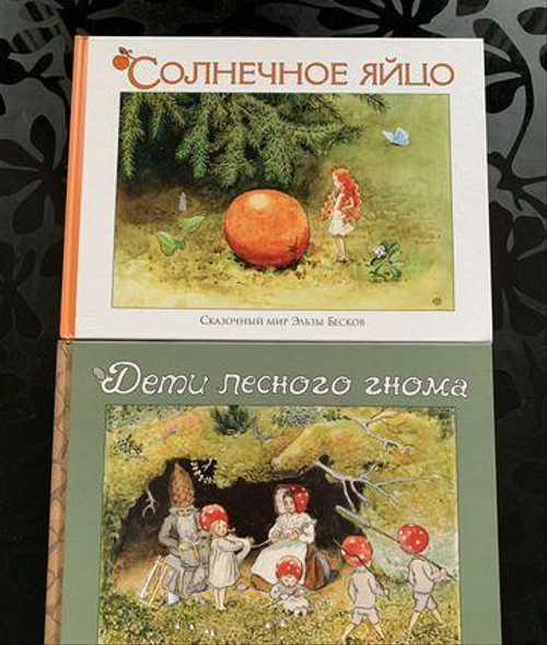2 книги Эльзы Бесков