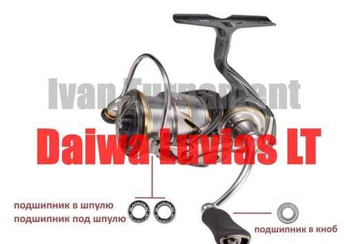 Daiwa Luvias LT - Тюнинг