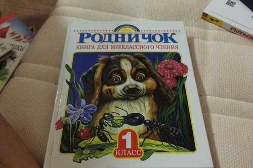 Родничок 2. Родничок 1 класс. Родничок 2 класс. Книга Родничок 2 класс иллюстрации. Родничок 1 класс страница 205 лапки.