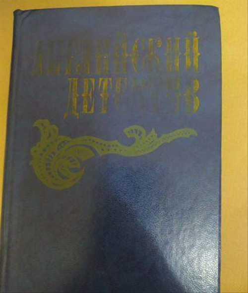 Английский детектив (сборник)