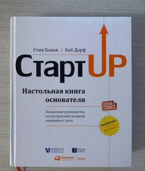 Стив бланк. Стартап настольная книга основателя. Стив бланк стартап.