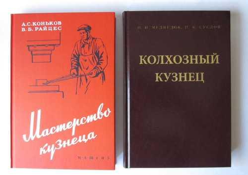 Колхозный кузнец 1959г Мастерство кузнеца 1958г