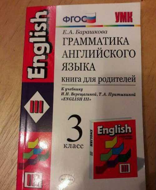 Грамматика английского языка книга для родителей 3 класс Барашкова. Барашкова Верещагина 3. Барашкова книга для родителей 3 класс Барашкова. Английский сборник е.