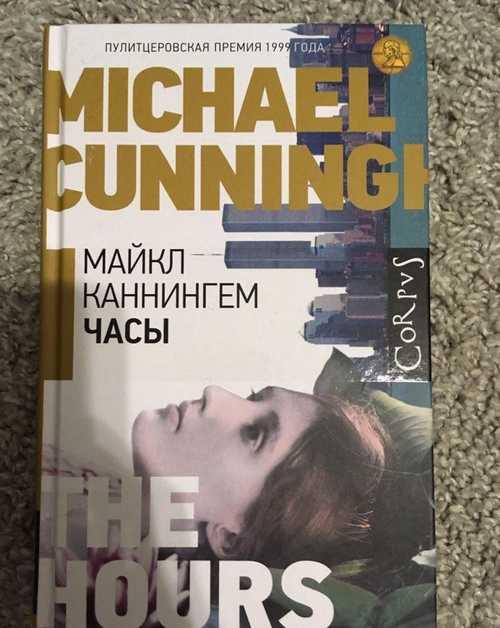 Майкл Каннингем «Часы»