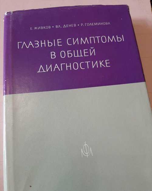 Раритетные книги по глазным болезням