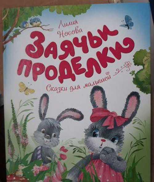 Проделка 5 букв. Заячьи проделки.