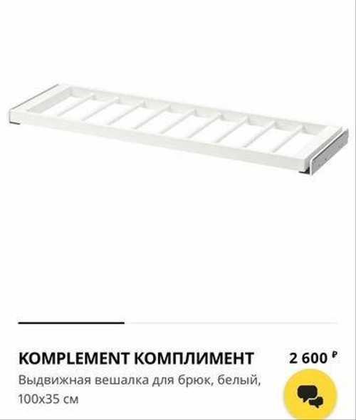 Выдвижная брючница IKEA икеа