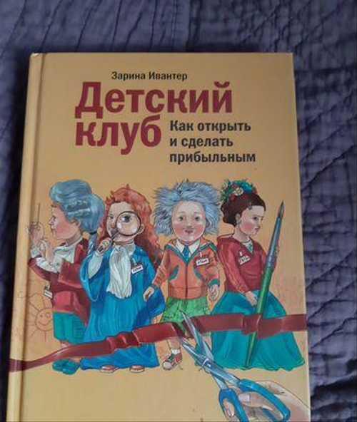 Зарина Ивантер книга Детский клуб