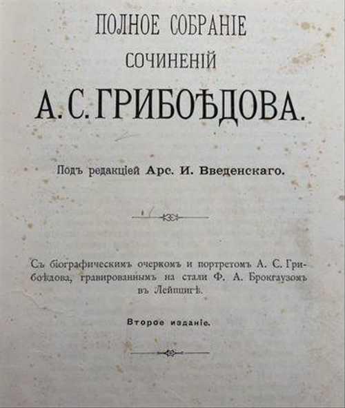 Прлное собрание сочинений А.С. Грибоедова 1903 год