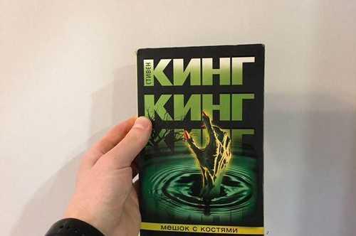 Книга стивена кинга мешок с костями