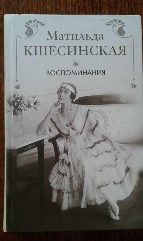 Книга Матильда Кшесинская