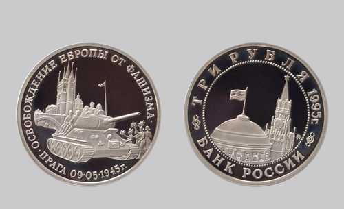 3 рубля. 1995 г. Освобождение Праги пруф, оригинал