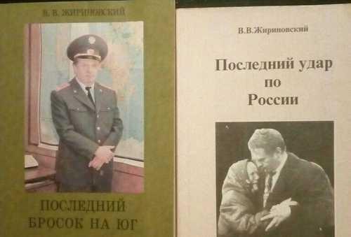 Книги В. Жириновского "Последний удар по России"