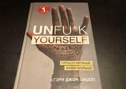 Книга unfu*K yourself