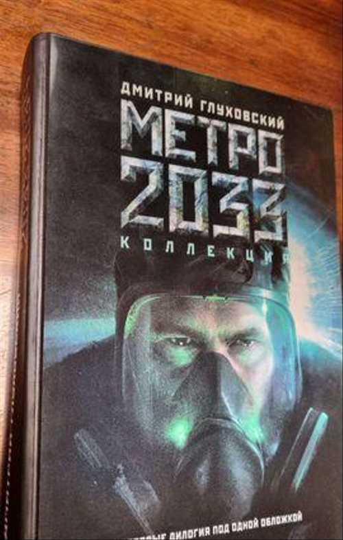 Книга Метро 2033. Метро 2034