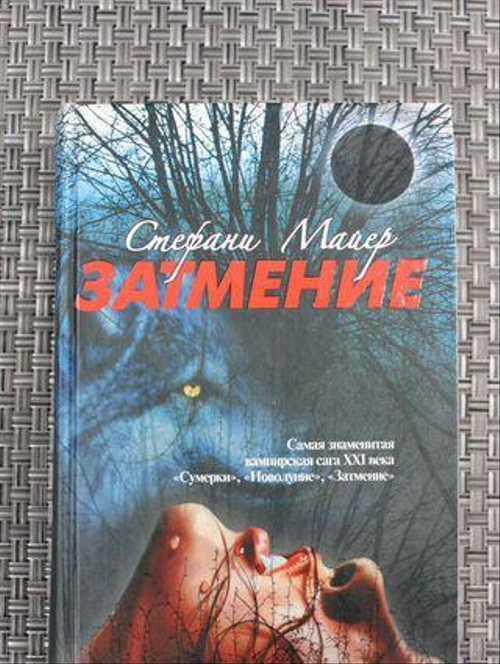 Книга Стефани Майер Затмение