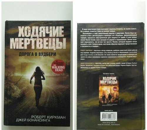 Книга "Ходячие мертвецы"