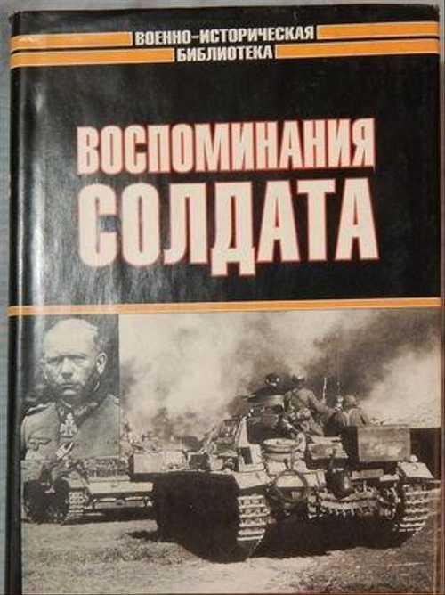 Воспоминания гудериана. Гейнц Гудериан воспоминания солдата. Издания Гудериана в СССР.