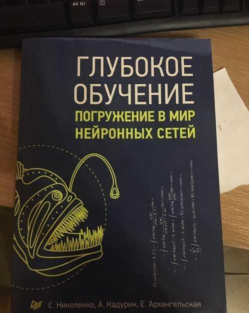 «Глубокое обучение» Николенко
