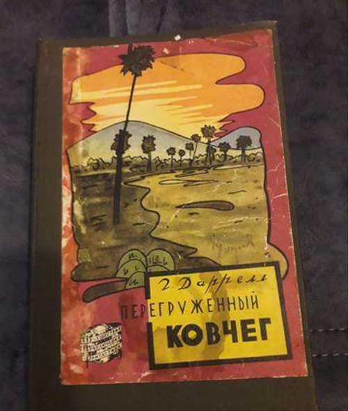 "Перегруженный ковчег" Г. Даррелл, 1958 г