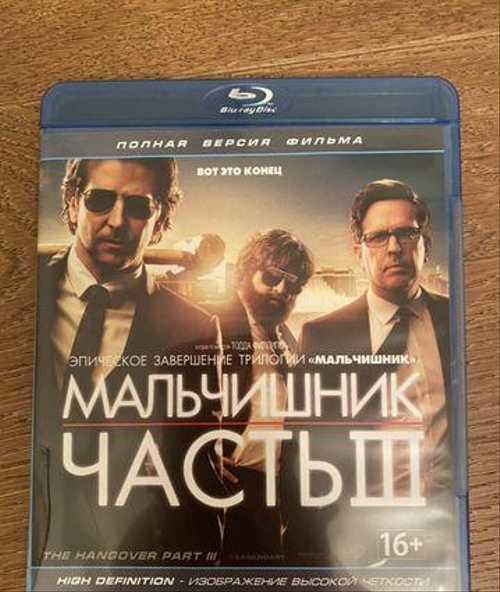 Blu-ray диск фильм «Мальчишник» 3 часть
