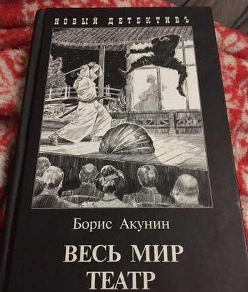 Книга «Весь мир театр» Бориса Акунина