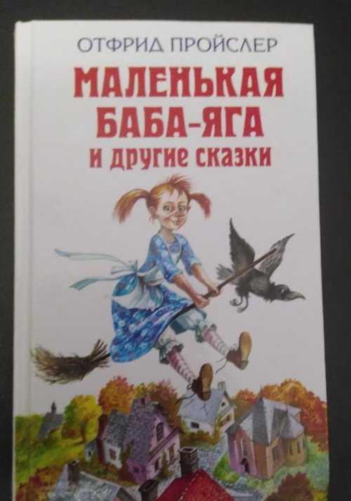 "Маленькая баба-Яга и другие сказки"