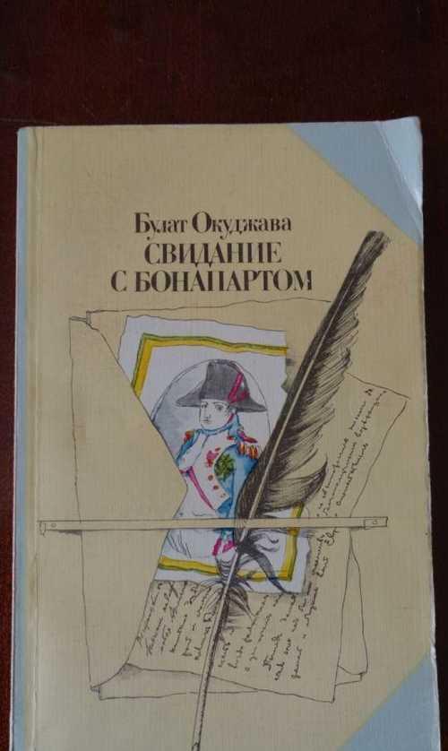 Окуджава свидание с бонапартом. Свидание с Бонапартом.