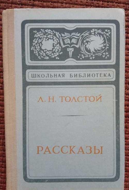 Новая книга Л.Н.Толстой Рассказы 1975 года издания