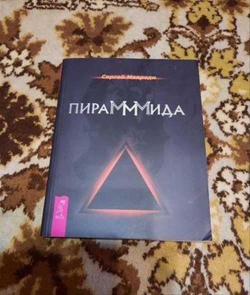 Книга С. Мавроди - Пирамммида