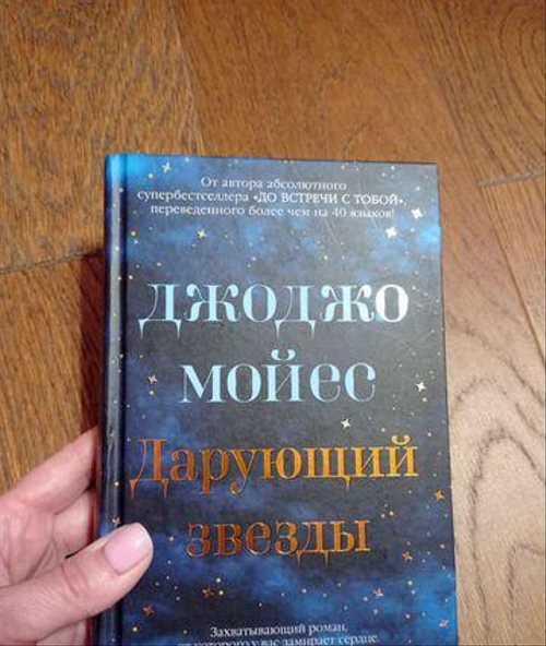 Книга Джоджо Мойес