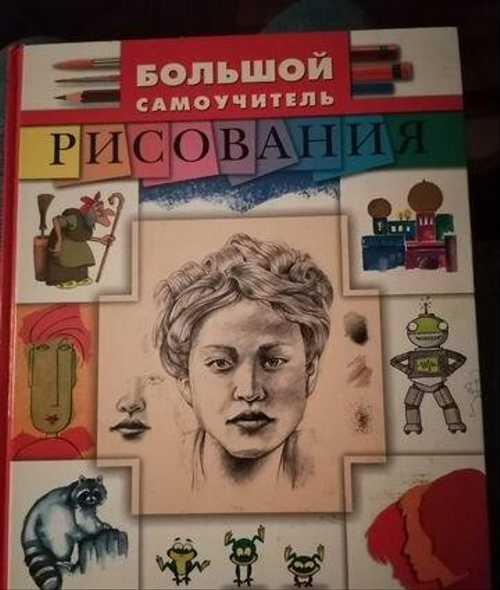 Большой самоучитель рисования