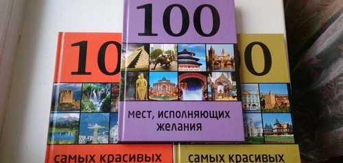 Книги из серии "100 самых красивых. "