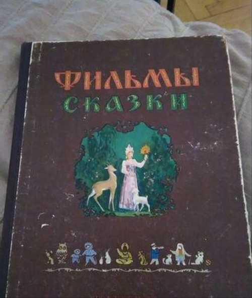 Книга "Фильмы сказки".1955 г. Москва