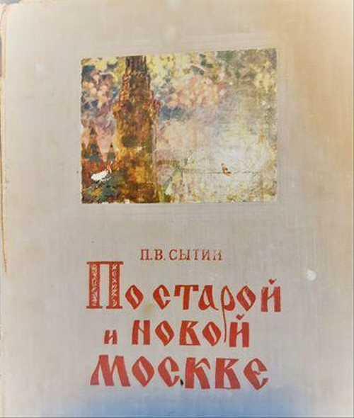 П.В. Сытин. По старой и новой Москве, 1947