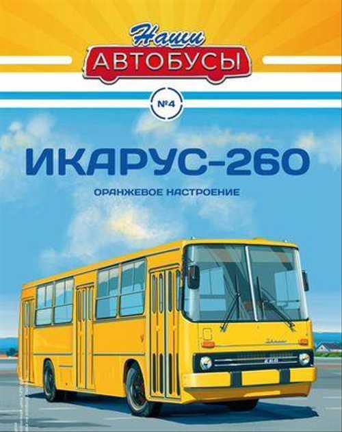 Наши Автобусы №4, Икарус-260