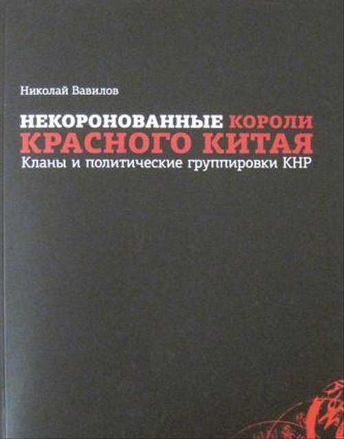 Книга "Некоронованные короли красного Китая"