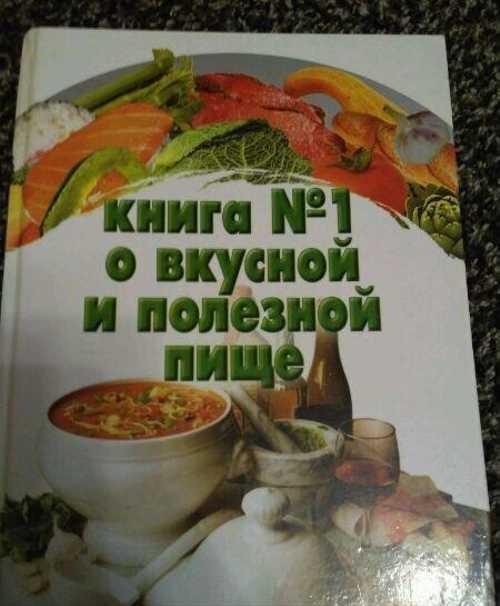 Большая книга о вкусной и полезной пище - Харвест