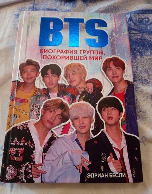 Книга BTS