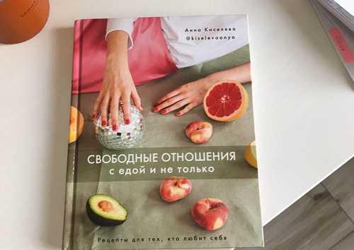 Книга «Свободные отношения с едой и не только». Ан