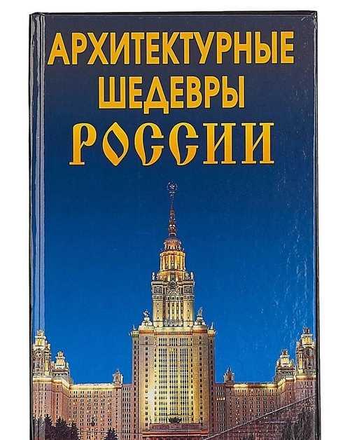 Книга Архитектурные шедевры России