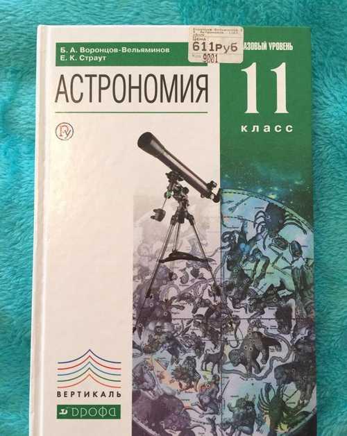 Учебник по астрономии за 11 класс