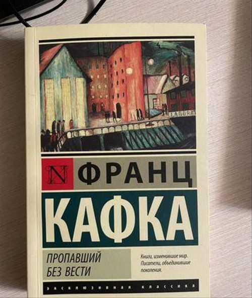 Франц Кафка «пропавший без вести»