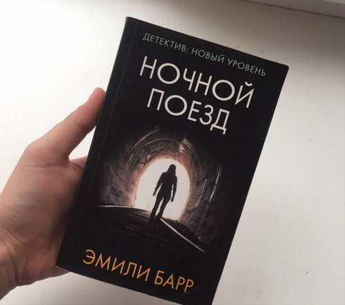 Книга «Ночной поезд »