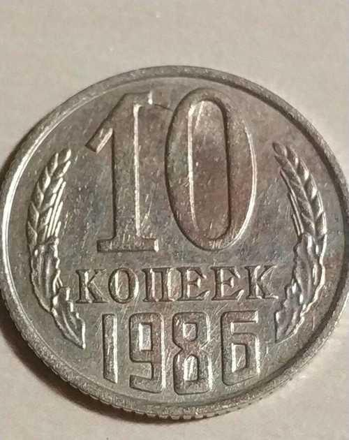 10 копеек 1986 года