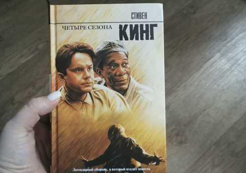 Стивен Кинг, сборник 'Четыре сезона'